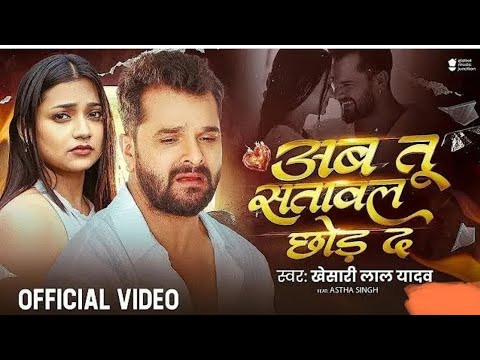 #Video अब तू सतवाल छोड़ द # kheshari lal yadav #New song Ab tu सतवाल chhd da