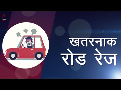 खतरनाक रोड रेज | Road Rage | Hindi