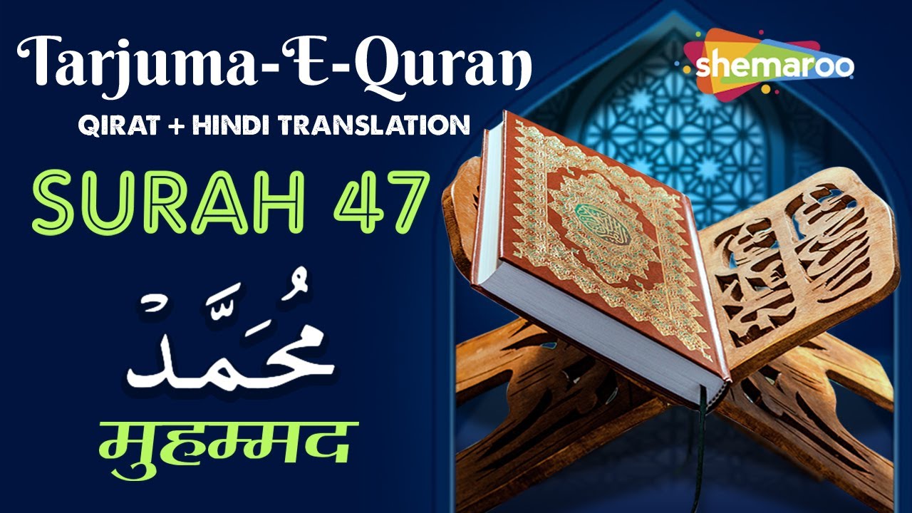 47 Surah Muhammad سورة محمد स रह म हम मद Quran With