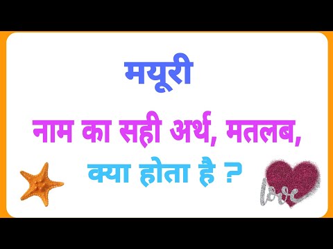 Mayuri naam ka matlab//Mayuri naam ka arth//