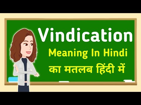 Vindication meaning in hindi || Vindication का मतलब हिंदी में