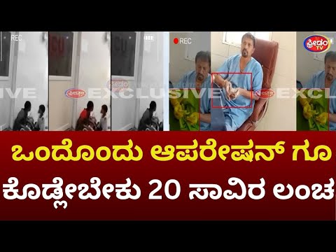 ಒಂದೊಂದು ಆಪರೇಷನ್ ಗೂ ಕೊಡ್ಲೇಬೇಕು 20 ಸಾವಿರ ಲಂಚ | Freedom TV Sting operation
