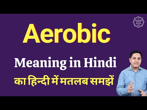 Aerobic meaning in Hindi | Aerobic ka matlab kya hota hai | Spoken English Class