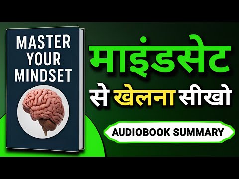 Master Your Mindset Book Summary in Hindi | अपने सोचने का तरीका बदलें! | Self help books | Audiobook