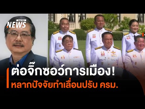 ต่อจิ๊กซอว์การเมือง! หลากปัจจัยทำเลื่อนปรับ ครม.| มุมการเมือง | Thai PBS News