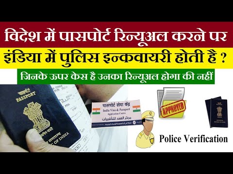 videsh me passport renewal kaise kare | विदेश मे रिनूअल करने पर पुलिस inquiry होती है क्या