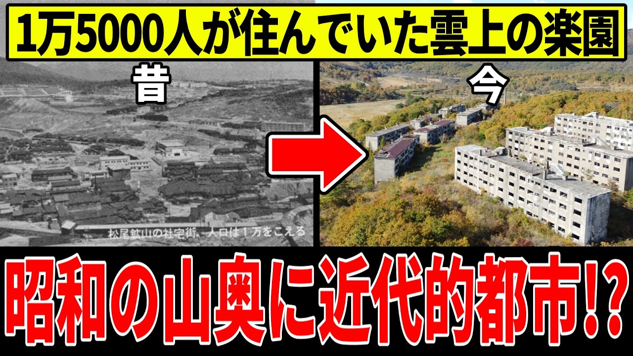 【歴史解説】日本の発展を支えた松尾鉱山と、今も続く環境問題