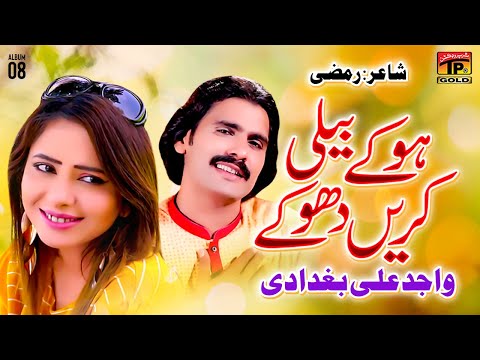 Ho Key Beli Karen Dhoke | Wajid Ali Baghdadi | (Official Music Video) Tp Gold