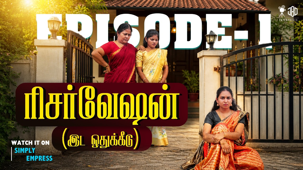 Reservation | ரிசர்வேஷன் | இட ஒதுக்கீடு | EPISODE 1 | Simply Empress