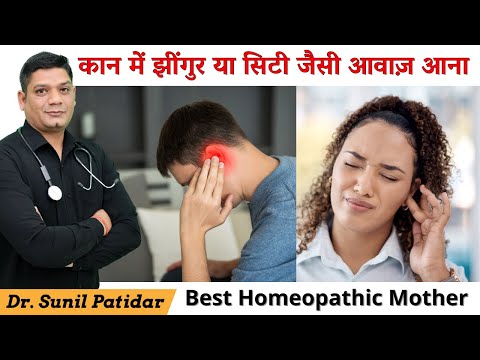 Eliminate whistling sound in the ears | Tinnitus homeopathic Treatment by Dr. Sunil Patidar #tinn...