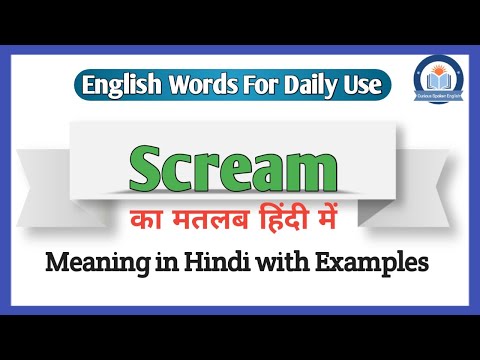 Scream meaning in Hindi | Scream ka matlab kya hota hai | Scream meaning Explained in Hindi