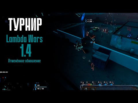 Steam Community :: Video :: НОВЫЙ ТУРНИР по LAMBDA WARS (18+)
