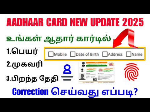 Aadhaar correction new update tamilnadu 2025 | aadhaar card new update | Tricky world