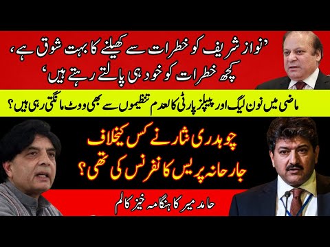 Nawaz Sharif | Chaudhary Nisar | PPP & PMLN | Hamid Mir Column