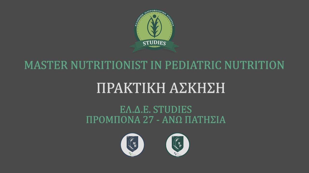 ΠΑΙΔΙΑΤΡΙΚΗ ΔΙΑΤΡΟΦΗ (Εκπαιδευτικό Πρόγραμμα) - ΕΛ.Δ.Ε. STUDIES
