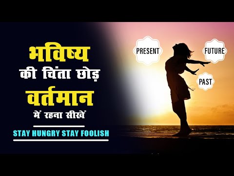 Learn to Live in Present Moment | Stay Hungry Stay Foolish in Hindi