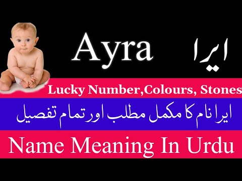 Ayra Name Meaning In Urdu | Ayra Naam Ka Matlab Kya Hai | Ayra Name Status | Islamic Girl Names