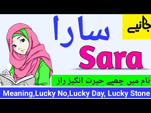 Sara (سارا) Meaning of Muslim Girl Name Sara - Islamic Baby Girl Name Sara Meaning in Urdu/Hindi