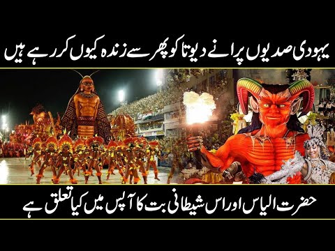 Who Is Baal Demon | Story of Baal Demon In Urdu Hindi