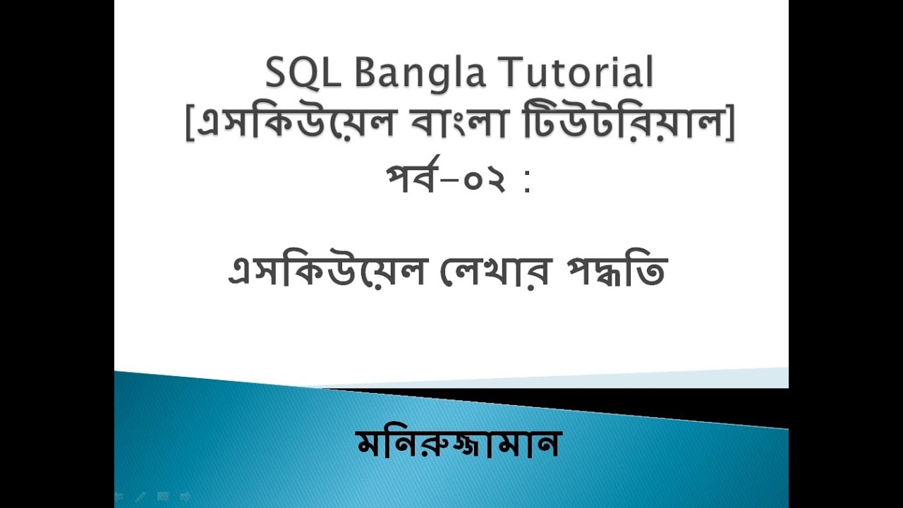 SQL Bangla Tutorial 02: Start SQL