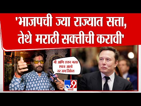 Abhijit Bichukale | 'рднрд╛рдЬрдкрдЪреА рдЬреНрдпрд╛ рд░рд╛рдЬреНрдпрд╛рдд рд╕рддреНрддрд╛, рддреЗрдереЗ рдорд░рд╛рдареА┬ард╕рдХреНрддреАрдЪреА┬ардХрд░рд╛рд╡реА'