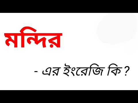 মন্দির কে ইংরেজিতে কি বলা হয় || মন্দির ইংরেজি কি || Word Meaning Bengali To English