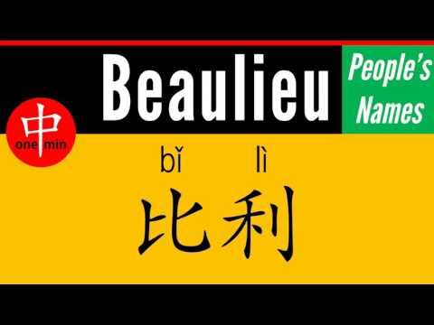 How to Say Your Name BEAULIEU in Chinese?