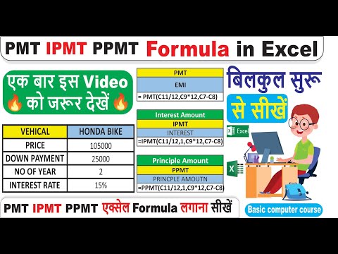 Excel में Emi , interest और Principal Amount कैसे निकाले | PMT IPMT PPMT Formula in Excel Hindi