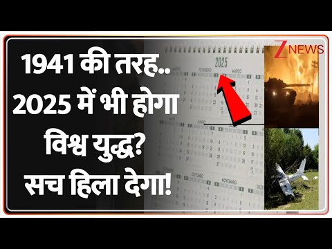 War? : 1941 की तरह..2025 में भी होगा विश्व युद्ध? सच हिला देगा! | 1941 And 2025 Same? |World War 3?