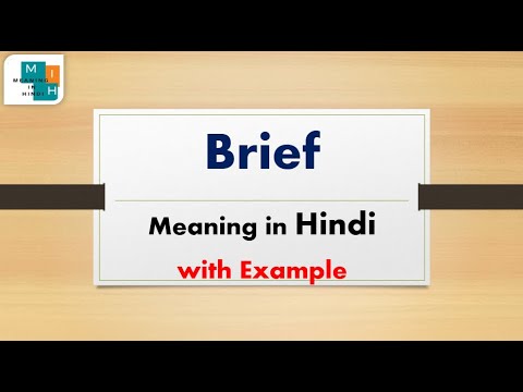 Brief meaning in hindi | Brief का मतलब हिंदी में | Brief example in hindi | pronunciation , sentence