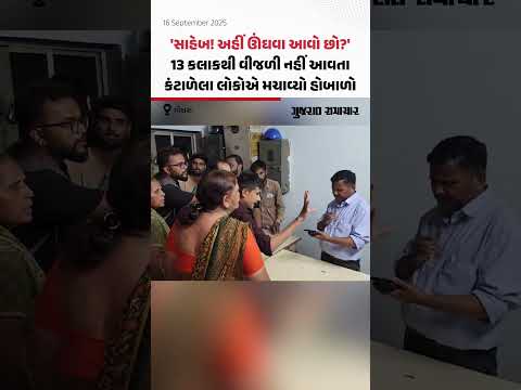 13 કલાકથી વીજળી નહીં હોવાથી Godhra માં MGVCL ની કચેરીએ લોકોનો હોબાળો ...