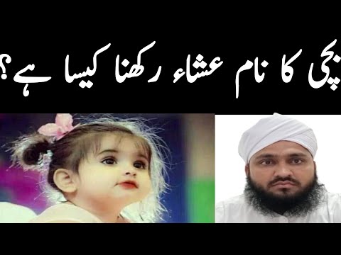 isha name meaning in Urdu | isha name ka Matlab | mufti murtaza