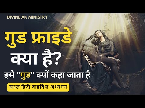 गुड फ्राइडे क्या है? | Hindi Bible Study | What is Good Friday? Good Friday Message in Hindi