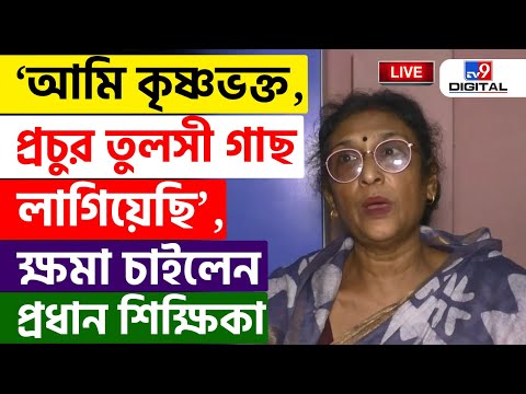 BREAKING | বিতর্কের মুখে ক্ষমা চাইলেন বারাসতের প্রধান শিক্ষিকা | BARASAT | TEACHER | VIRAL | #TV9D