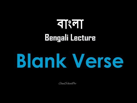 Blank Verse | বাংলা লেকচার | Bengali Lecture