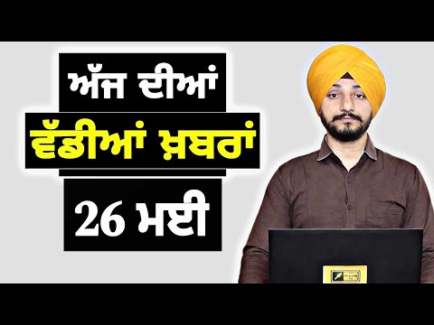 26-5-25 ਪੰਜਾਬੀ ਖ਼ਬਰਾਂ | Today Punjabi News | Punjabi Prime Time | Mann | Farmer | Judge Singh Chahal