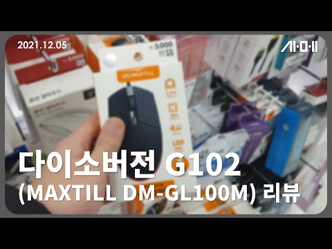 [제품리뷰] 다이소버전 G102 마우스 (MAXTILL DM-GL100M) 리뷰 (로지텍 정품과 비교 포함)