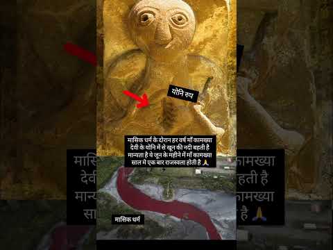 योनि रुप मासिक धर्म खून की नदी #matarani #durgapuja #durgamaa