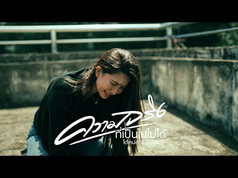 คอร์ดเพลง ความจริงที่เป็นไปไม่ได้ โต๋เหน่อ x Znook | dochord.com