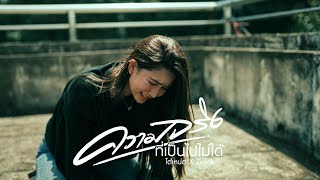 คอร์ดเพลง ความจริงที่เป็นไปไม่ได้ โต๋เหน่อ x Znook - chordhit.com