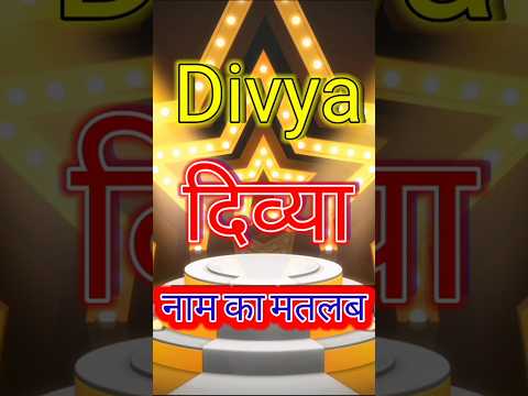 Divya naam ka matlab / Divya naam ka matlab kya hota hai / Divya arth #divya