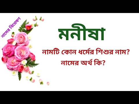 মনীষা নামের অর্থ কি | Manisha name meanings | What is the meanings of Manisha? | Easy Online TV
