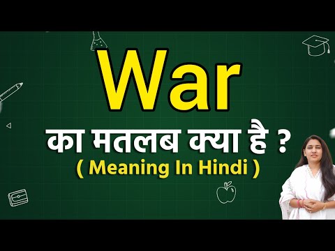 War meaning in hindi | War ka matlab kya hota hai | Word meaning