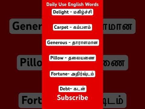 English words #spokenenglish #english #spokenenglishintamil #howtoimprovespokenenglishintamil