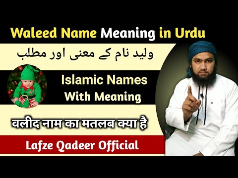 Waleed Name Meaning in Urdu | Waleed Name Ka Matlab | Islamic Baby Names | Lafze Qadeer official