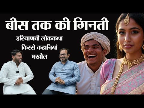 बीस तक गिनती। हरियाणवी लोक कहानी। हिंदी कहानी। किस्से कहानियां और कसूते मखौल