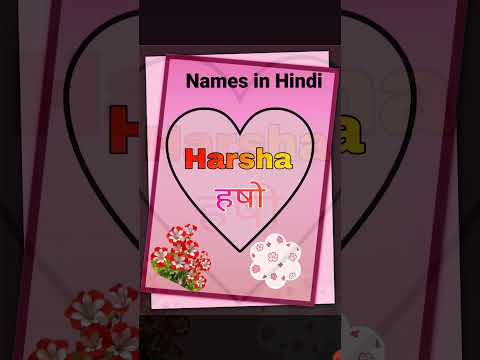 Harsha ♥️ in Hindi || writing names in Hindi #shorts #shortsviral #shortsfeed