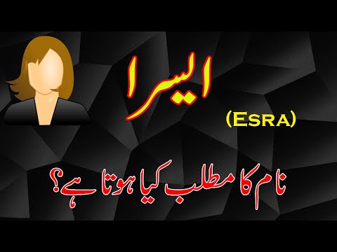 Esra Name Meaning in Urdu & Hindi | Esra Naam Ka Matlab Kya Hai (ایسرا نام کے معنیٰ)