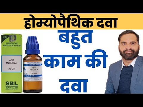 Apis mellifica 30 200 homeopathic medicine uses in hindi