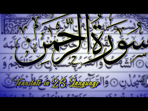 Surah Al Rehman with English translation